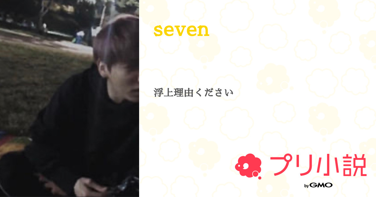 seven - 全1話 【連載中】（ 정さんの小説） | 無料スマホ夢小説ならプリ小説 byGMO